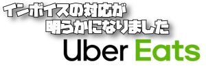 【UberEats】Uber Eatsのインボイス対応が明らかに ｜ 配達フリーランス日記